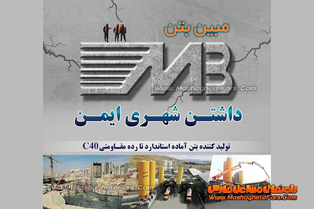 مبین بتن - ️راهنمای مشاغل فارس ( مشاغل شیراز )